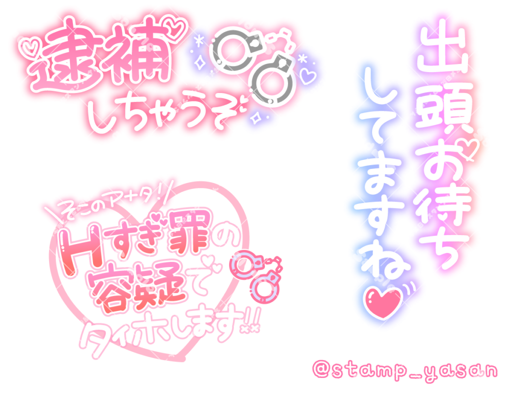 「逮捕しちゃうぞ」「出頭お待ちしてますね」「hすぎ罪の容疑でタイホします」のスタンプ（縦書き有） 写メ日記スタンプ屋さん