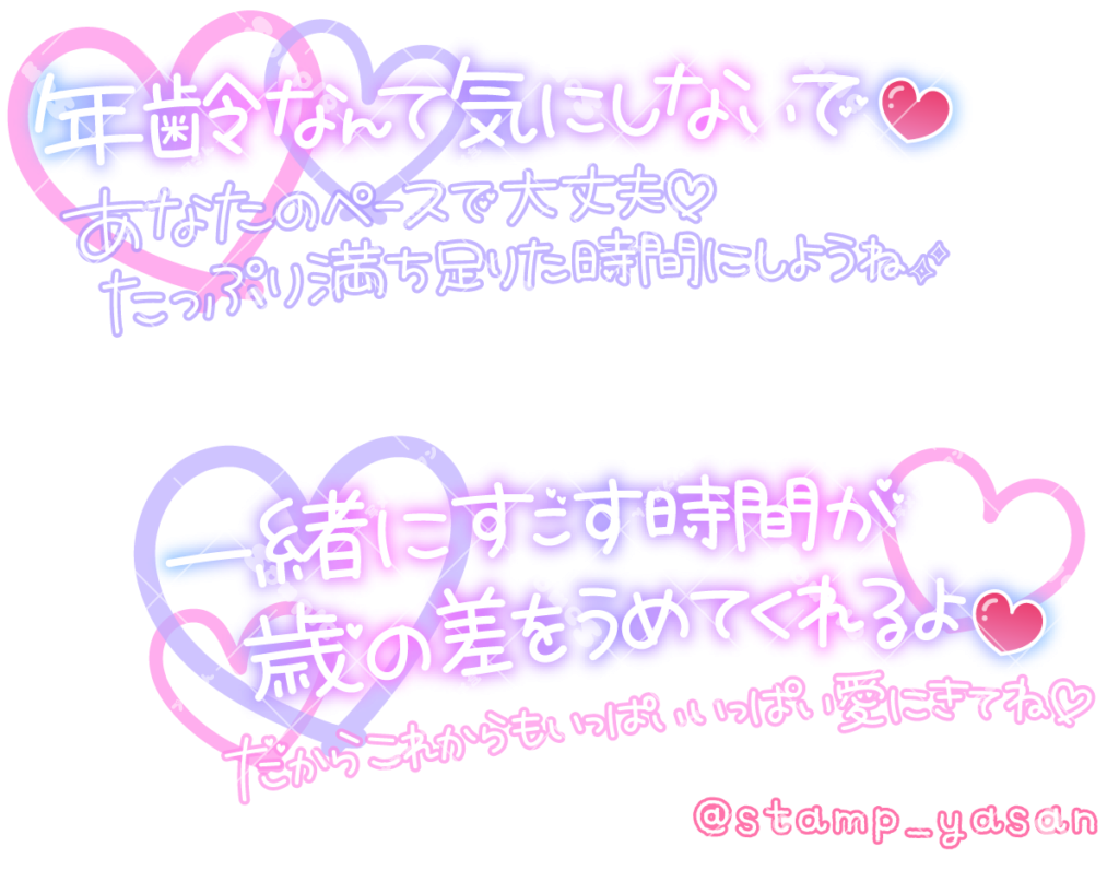 「年齢なんて気にしないで あなたのペースで大丈夫 たっぷり満ち足りた時間にしようね」「一緒にすごす時間が歳の差をうめてくれるよ だからこれから